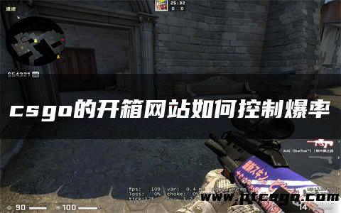 csgo模拟开箱网,虚拟体验，真实快感-PTCSGO开箱网导航