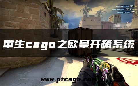 csgo模拟开箱网,虚拟体验，真实快感-PTCSGO开箱网导航