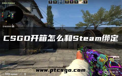 CSGO开箱怎么和Steam绑定-PTCSGO开箱网导航