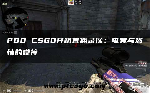 csgo模拟开箱网,虚拟体验，真实快感-PTCSGO开箱网导航