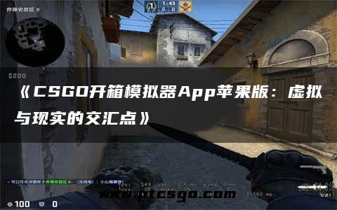 csgo模拟开箱网,虚拟体验，真实快感-PTCSGO开箱网导航