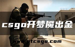 csgo开梦魇出金-PTCSGO开箱网导航
