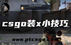csgo装x小技巧-PTCSGO开箱网导航
