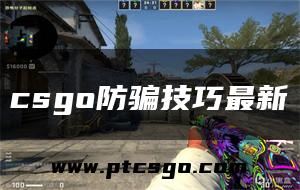 csgo防骗技巧最新-PTCSGO开箱网导航