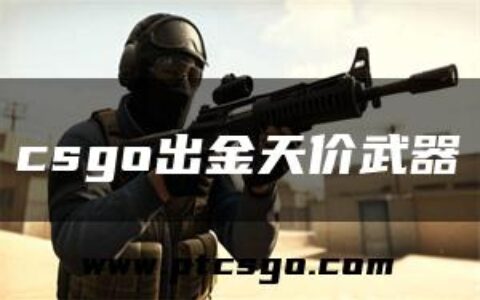 一文看懂《CSGO》中的开箱系统：概率、价格、收益一网打尽-PTCSGO开箱网导航
