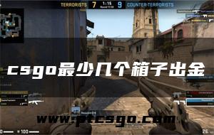 csgo最少几个箱子出金-PTCSGO开箱网导航
