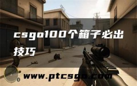 csgo模拟开箱网,虚拟体验，真实快感-PTCSGO开箱网导航