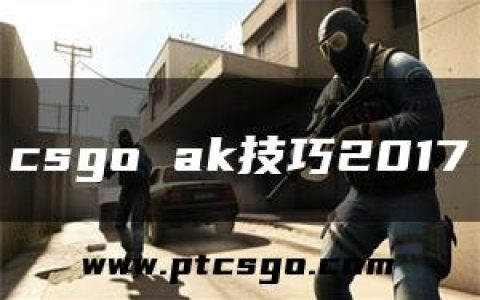 CSGO开箱模拟器ConVars深入解析-PTCSGO开箱网导航
