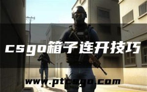 csgo模拟开箱网,虚拟体验，真实快感-PTCSGO开箱网导航