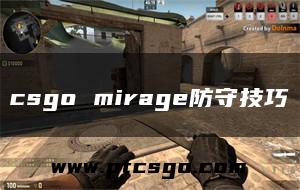 csgo mirage防守技巧-PTCSGO开箱网导航