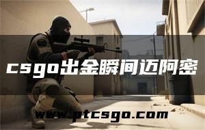 csgo出金瞬间迈阿密-PTCSGO开箱网导航