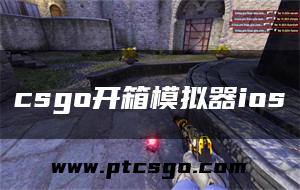 csgo开箱模拟器ios-PTCSGO开箱网导航