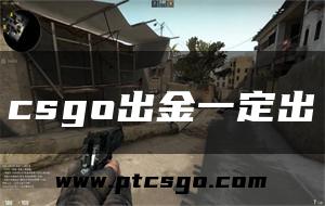 csgo出金一定出-PTCSGO开箱网导航