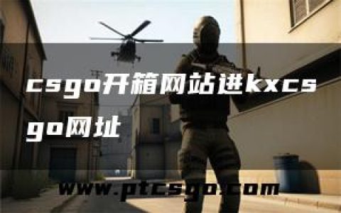 csgo模拟开箱网,虚拟体验，真实快感-PTCSGO开箱网导航