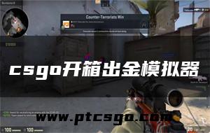csgo开箱出金模拟器-PTCSGO开箱网导航