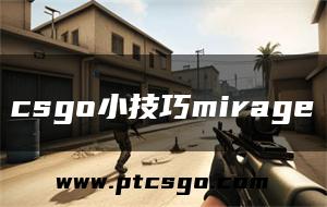 csgo小技巧mirage-PTCSGO开箱网导航